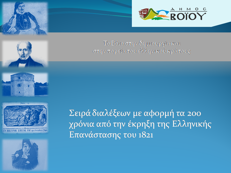 Εκδηλώσεις του Δήμου Βοϊου για τα 200 χρόνια απο την Ελληνική ...