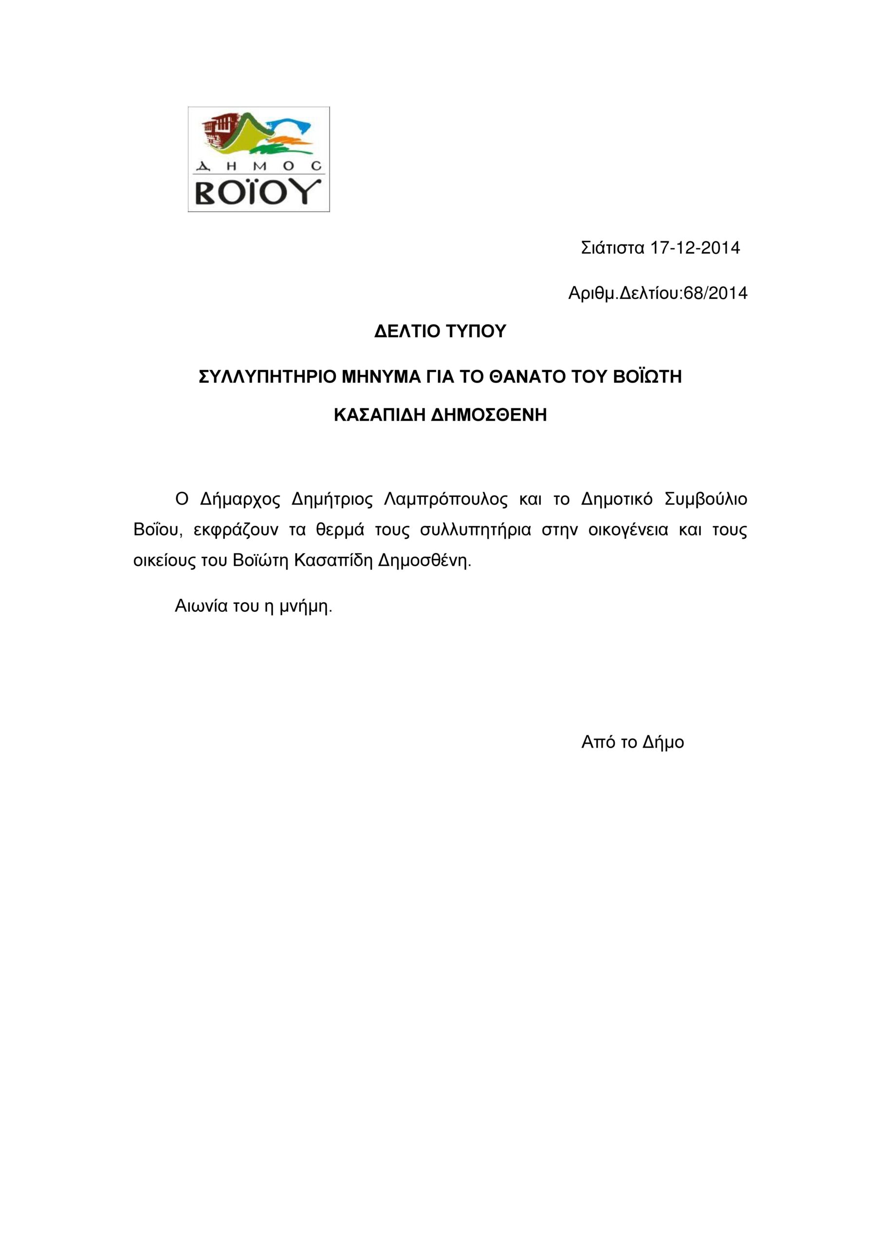 ΣΥΛΛΥΠΗΤΗΡΙΟ ΜΗΝΥΜΑ ΓΙΑ ΤΟ ΘΑΝΑΤΟ ΤΟΥ ΒΟΪΩΤΗ ΚΑΣΑΠΙΔΗ ΔΗΜΟΣΘΕΝΗ - ΔΗΜΟΣ ...