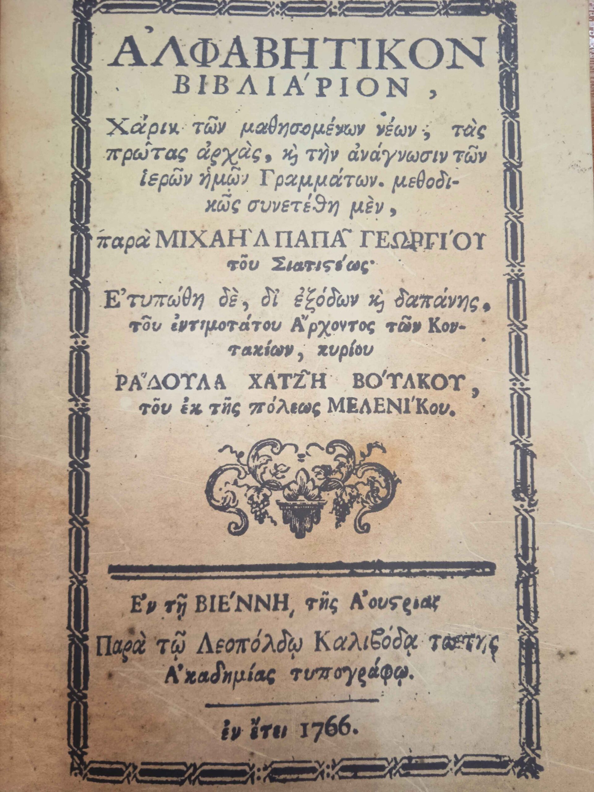 Δελτίο τύπου – Το «ΑΛΦΑΒΗΤΙΚΟΝ ΒΙΒΛΙΑΡΙΟΝ» του Μιχαήλ Παπαγεωργίου ...