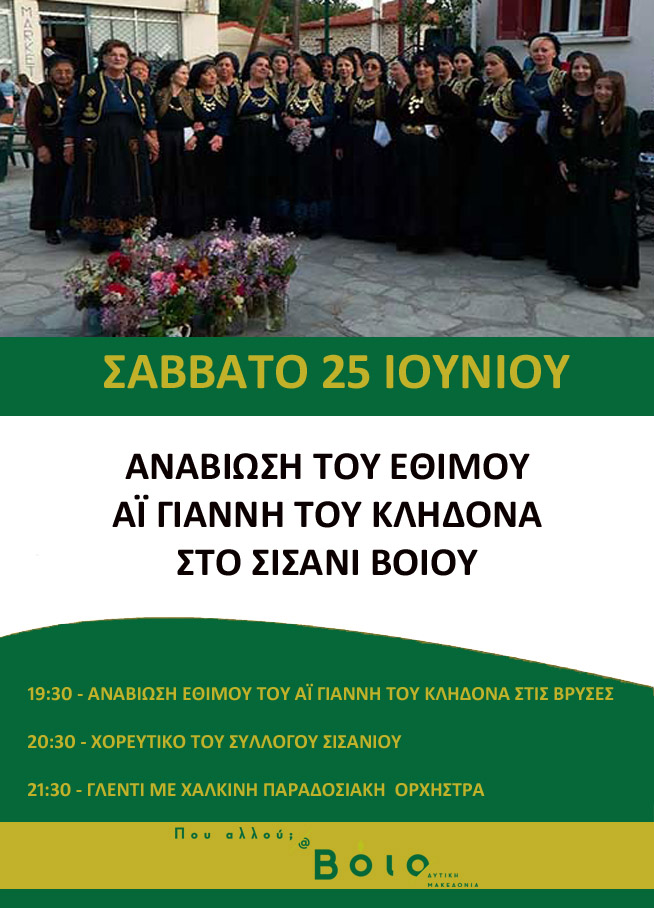 Αναβίωση εθίμου Αϊ Γιάννη του Κλείδονα – ΔΗΜΟΣ ΒΟΙΟΥ