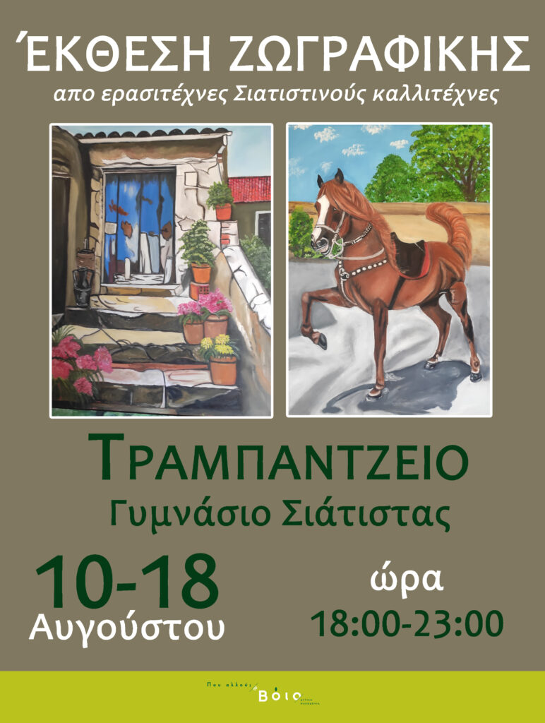 Έκθεση ζωγραφικής – ΔΗΜΟΣ ΒΟΙΟΥ
