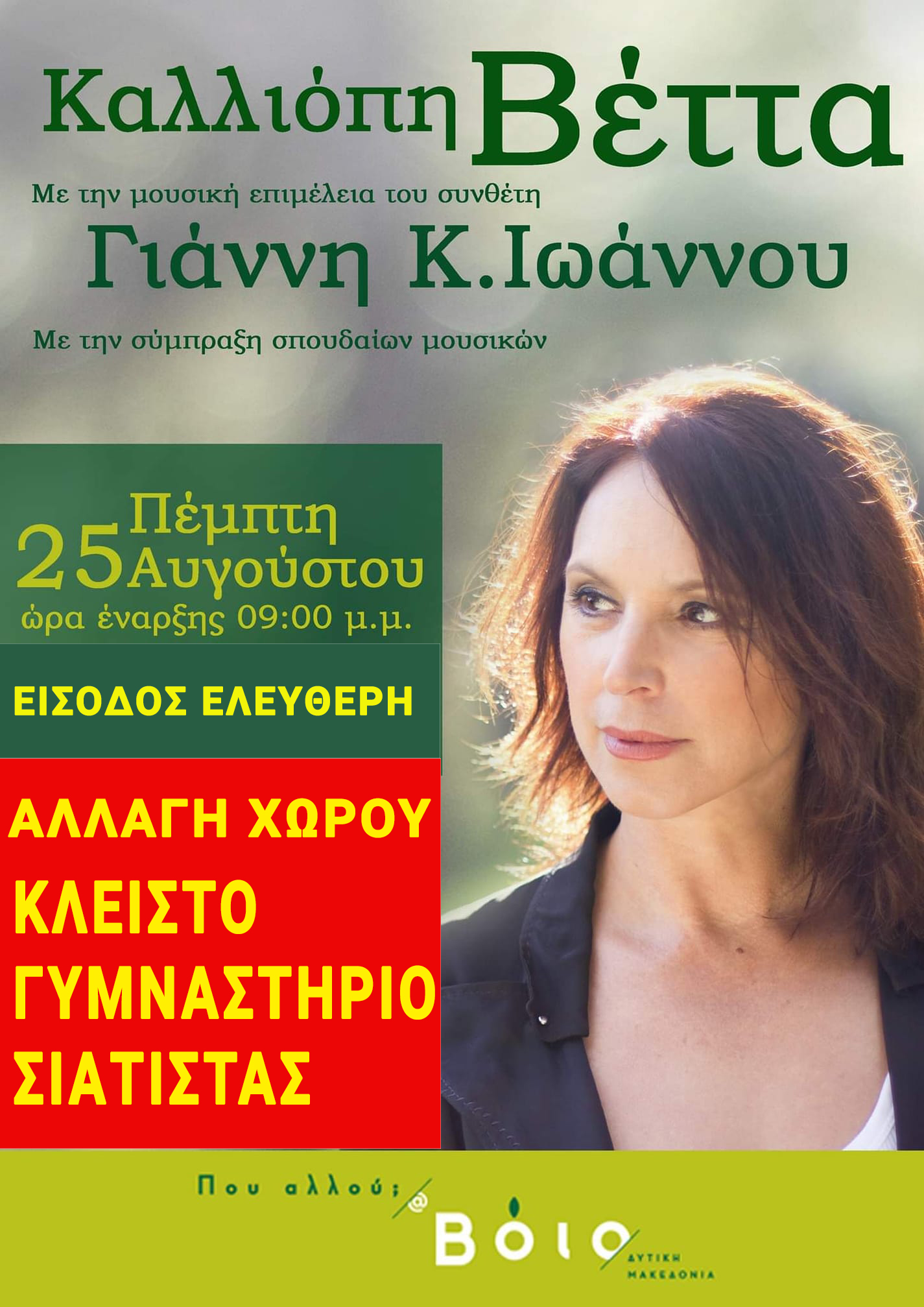 Δελτίο τύπου – Αλλαγή χώρου για τη συναυλία της Καλλιόπη Βέττα – ΔΗΜΟΣ ...
