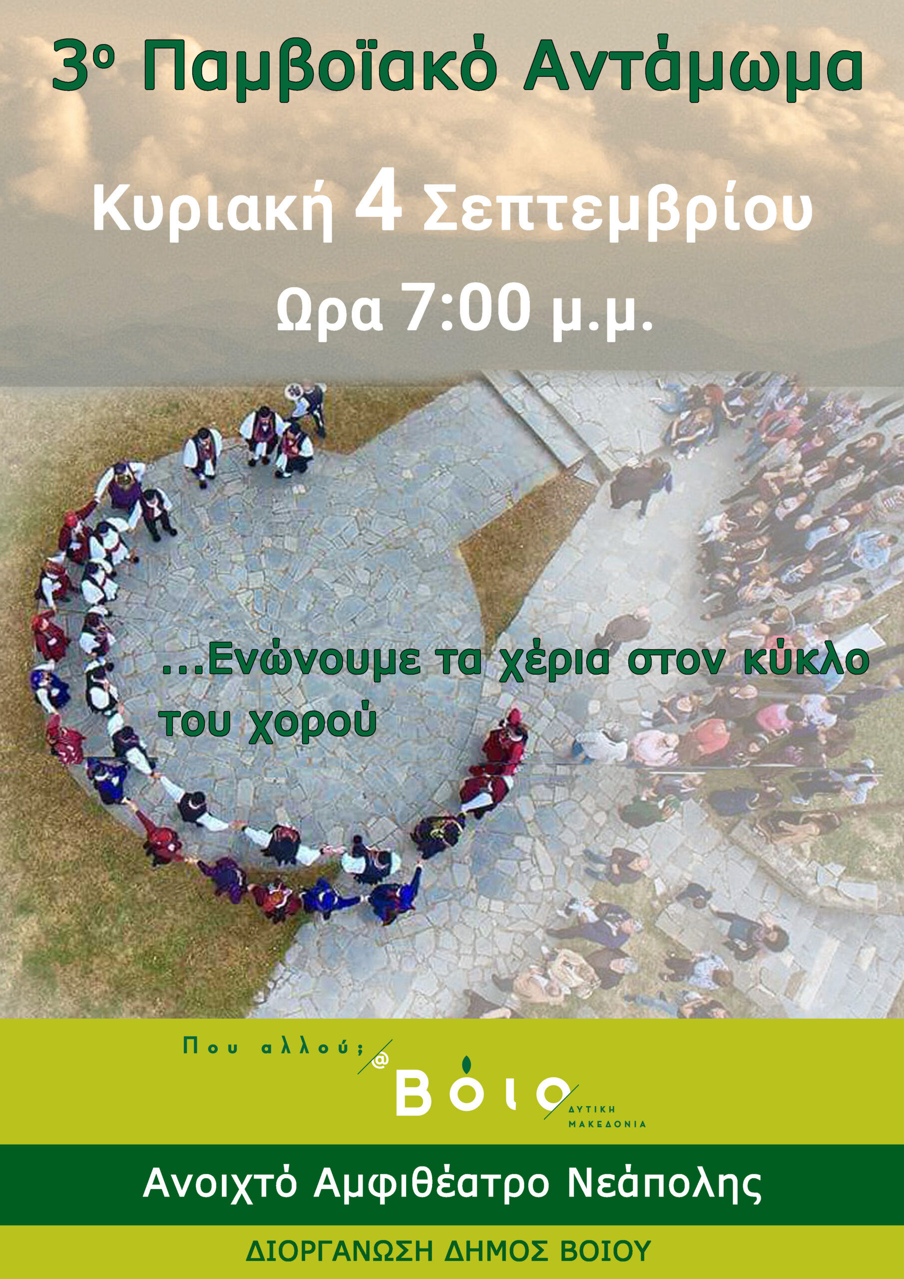 3ο Παμβοϊακό Αντάμωμα – ΔΗΜΟΣ ΒΟΙΟΥ