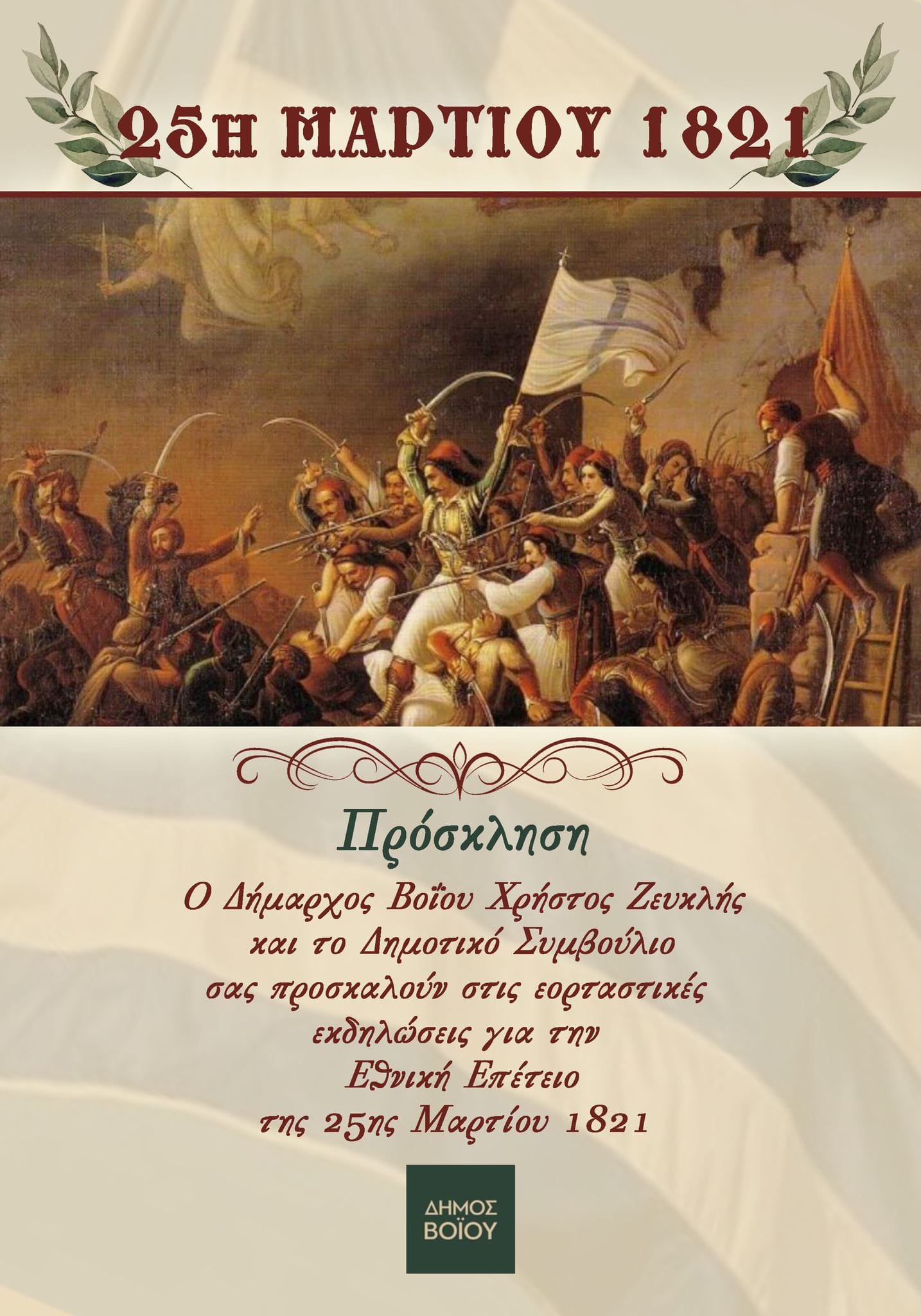Πρόγραμμα εκδηλώσεων για την επέτειο της Εξέγερσης της Επανάστασης της ...
