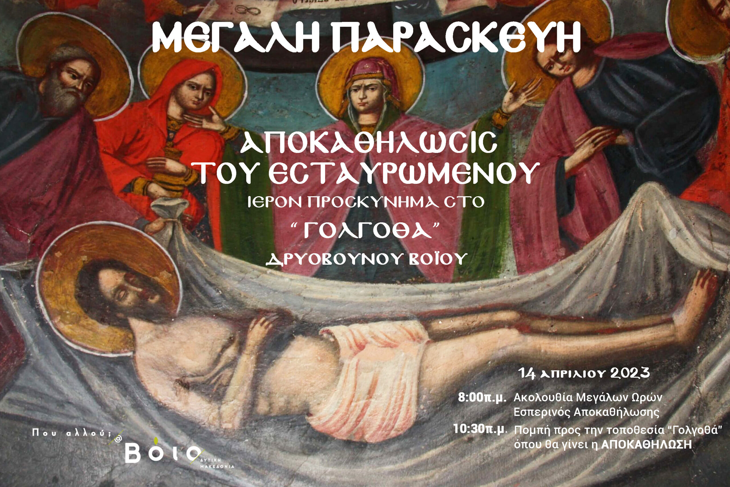 Αποκαθήλωσης του Εσταυρωμένου στο Δρυόβουνο. – ΔΗΜΟΣ ΒΟΙΟΥ