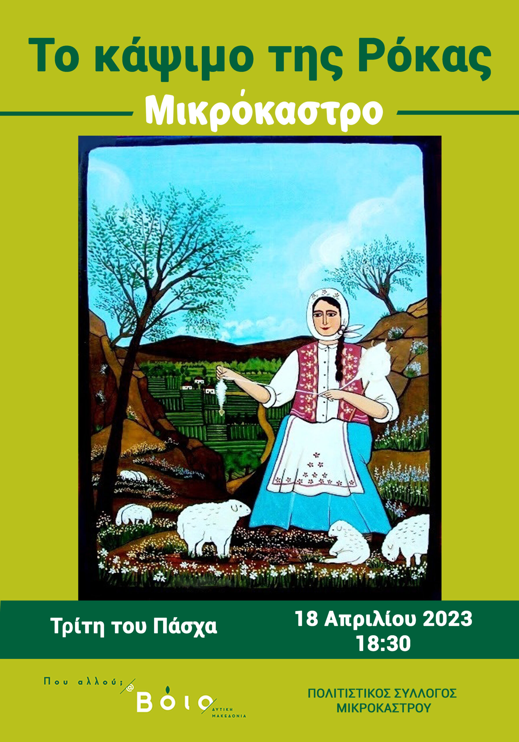 Το κάψιμο της Ρόκας στο Μικρόκαστρο – ΔΗΜΟΣ ΒΟΙΟΥ