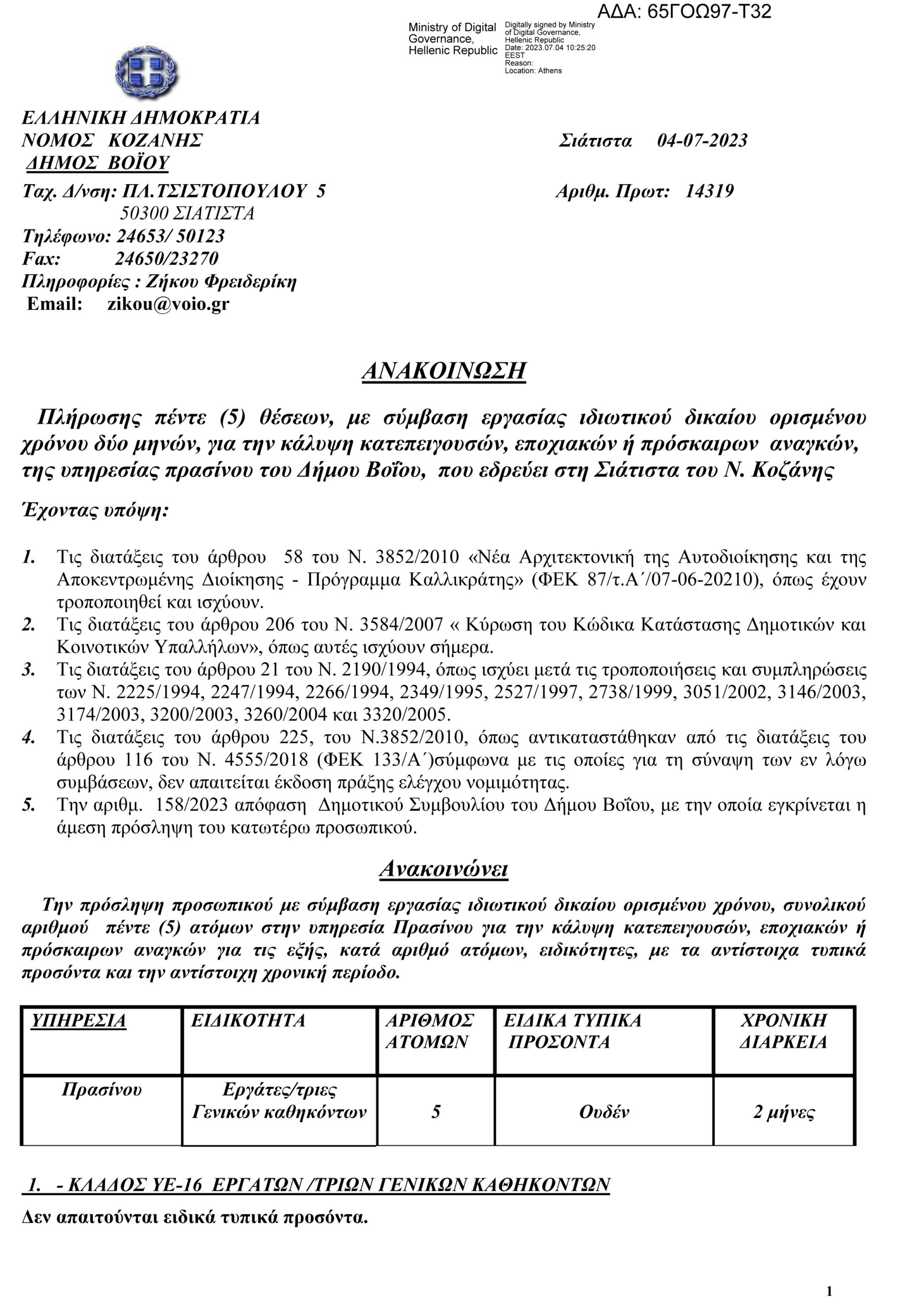 ΑΝΑΚΟΙΝΩΣΗ ΠΛΗΡΩΣΗΣ ΠΕΝΤΕ (5) ΘΕΣΕΩΝ ΜΕ ΣΥΜΒΑΣΗ ΙΔΙΩΤΙΚΟΥ ΔΙΚΑΙΟΥ ...