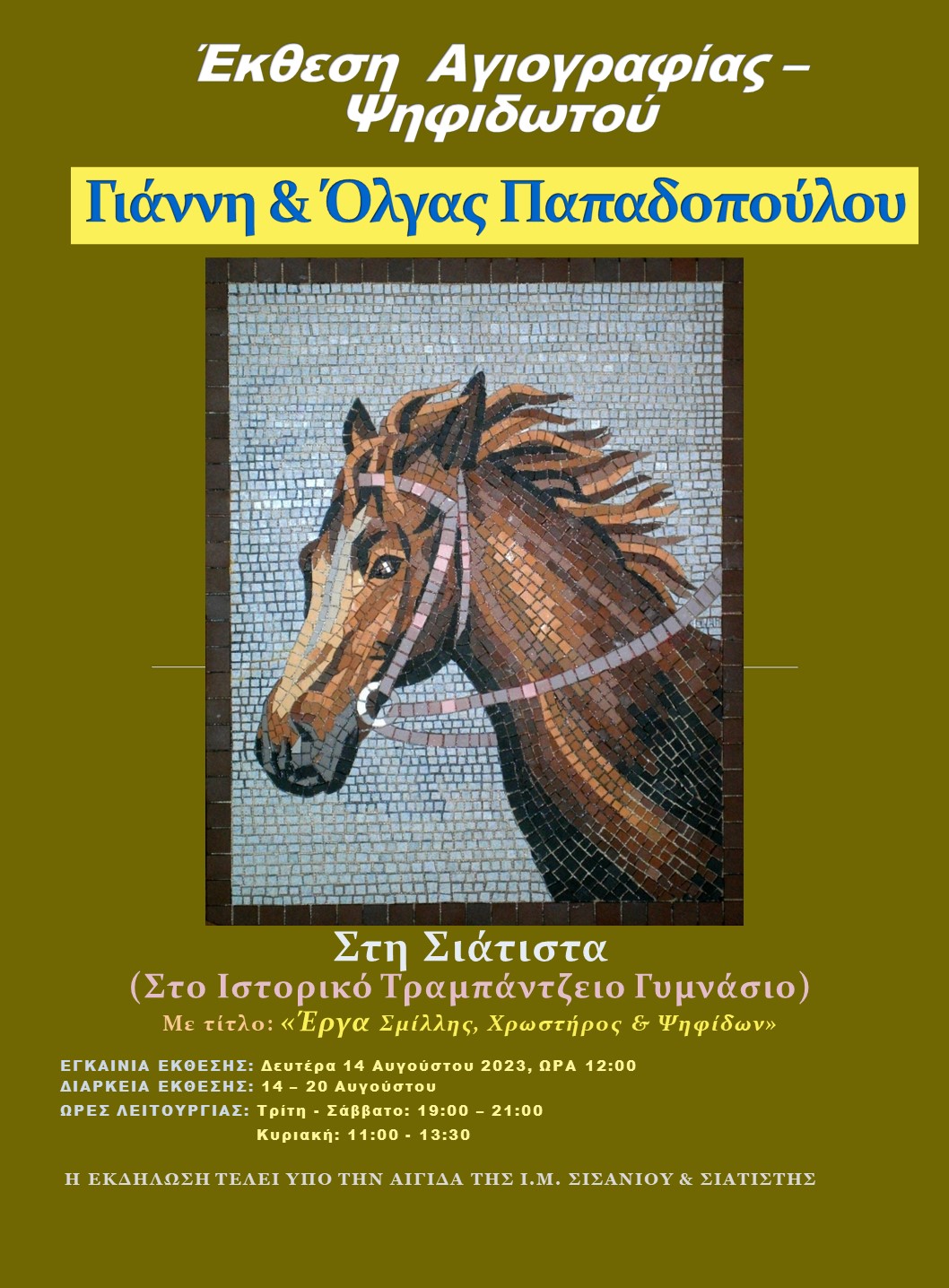 ΕΚΘΕΣΗ ΑΓΙΟΓΡΑΦΙΑΣ ΚΑΙ ΨΗΦΙΔΩΤΟΥ ΓΙΑΝΝΗ ΚΑΙ ΟΛΓΑΣ ΠΑΠΑΔΟΠΟΥΛΟΥ – ΔΗΜΟΣ ...