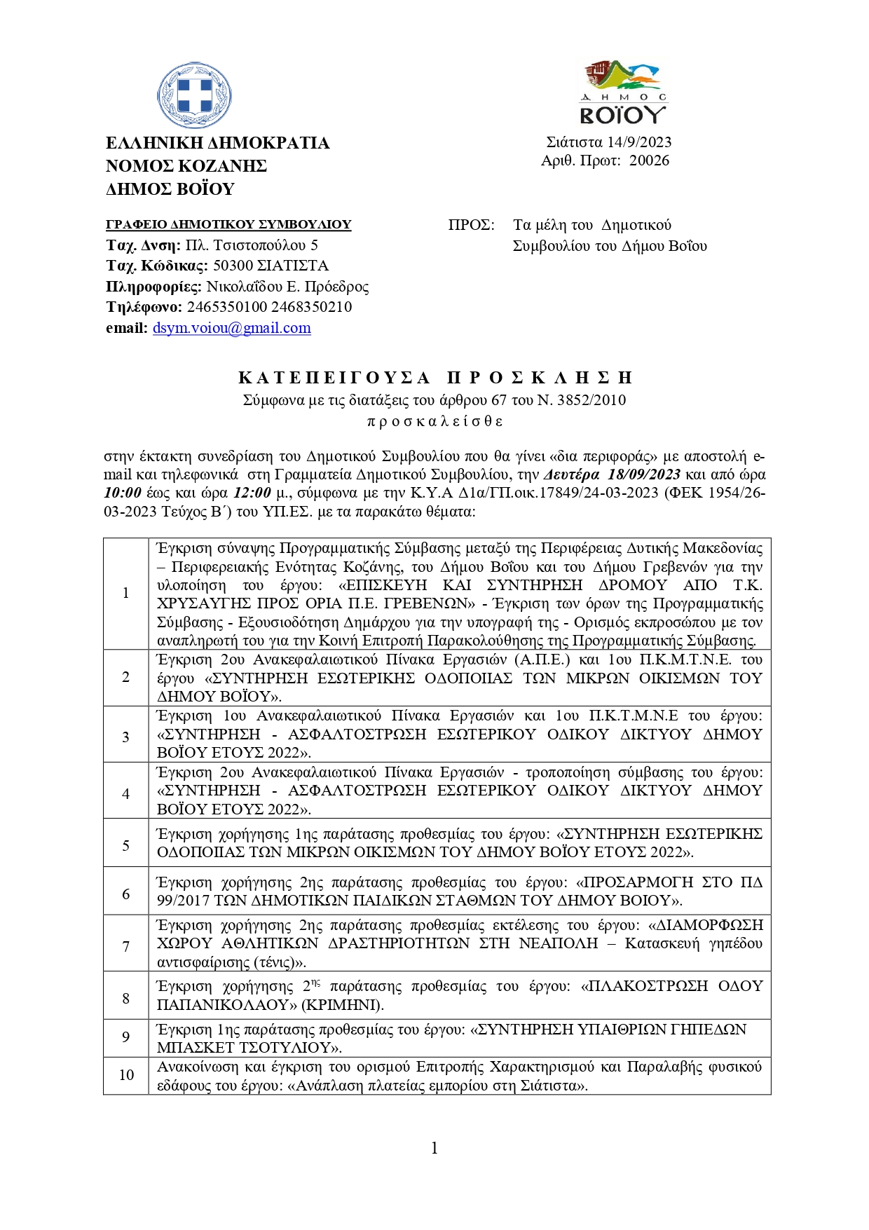 ΕΚΤΑΚΤΗ ΔΙΑ ΠΕΡΙΦΟΡΑΣ ΣΥΝΕΔΡΙΑΣΗ ΤΟΥ ΔΗΜΟΤΙΚΟΥ ΣΥΜΒΟΥΛΙΟΥ ΒΟΪΟΥ ΣΤΙΣ 18 ...