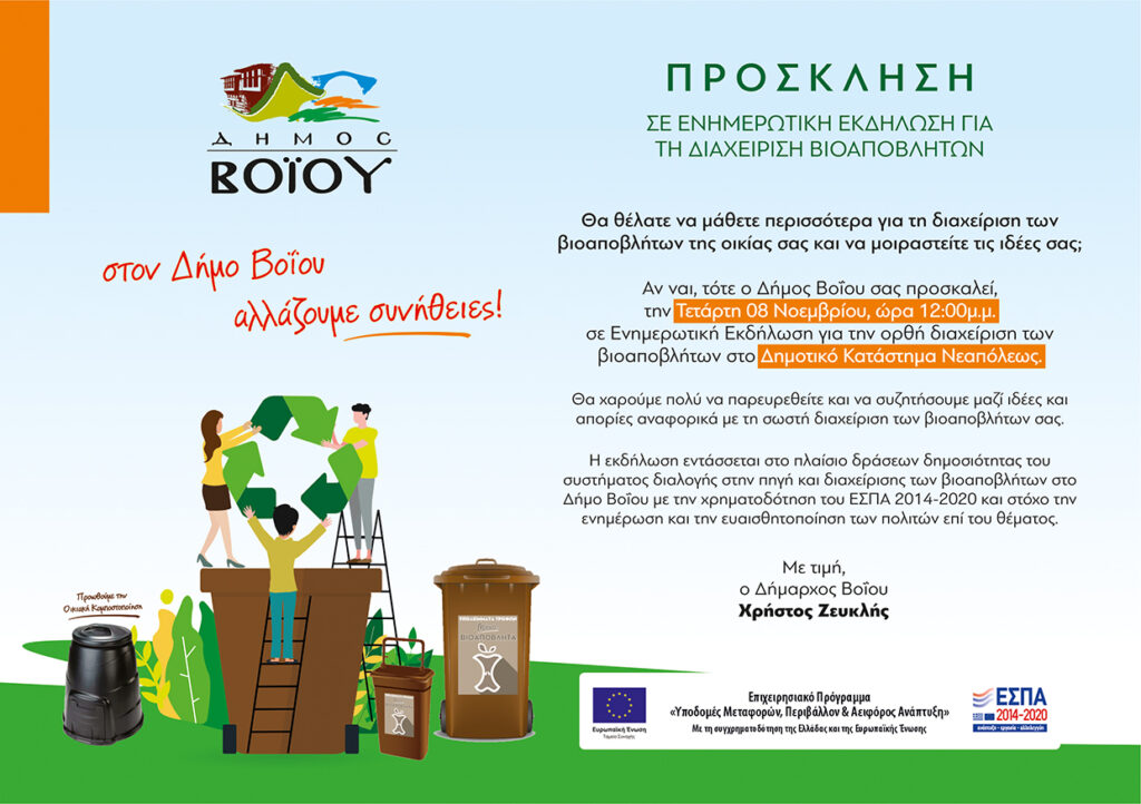 Πρόσκληση σε ενημερωτική εκδήλωση για τη διαχείριση βιοαποβλήτων στις 8 ...