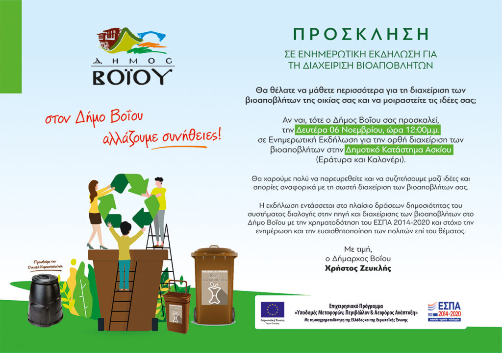 Πρόσκληση σε ενημερωτική εκδήλωση για τη διαχείριση βιοαποβλήτων στις 6 ...