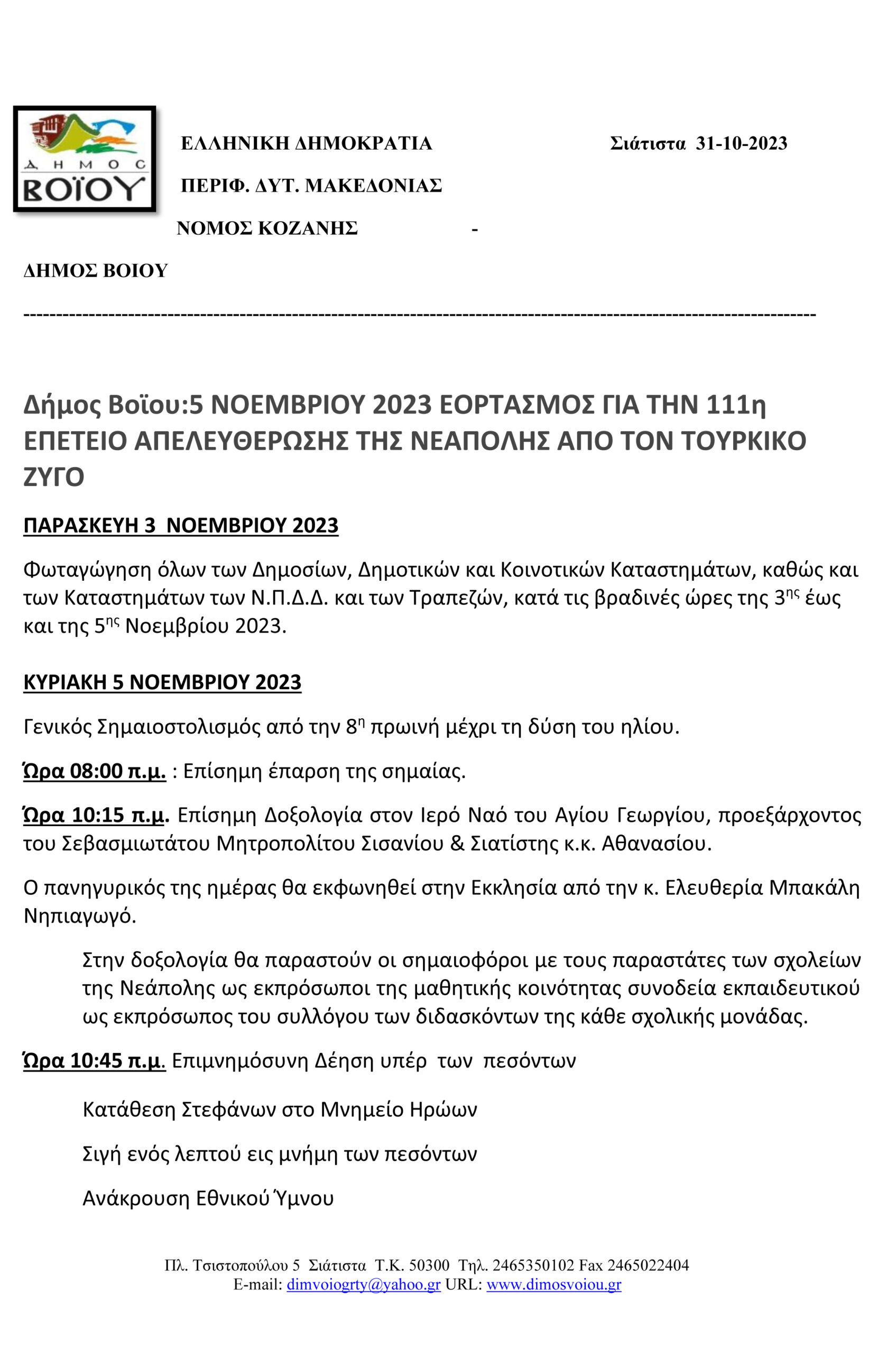 ΠΡΟΓΡΑΜΜΑ ΕΟΡΤΑΣΜΟΥ 5ης ΝΟΕΜΒΡΙΟΥ ΣΤΗΝ ΝΕΑΠΟΛΗ 2023 ΕΠΕΤΕΙΟ ...