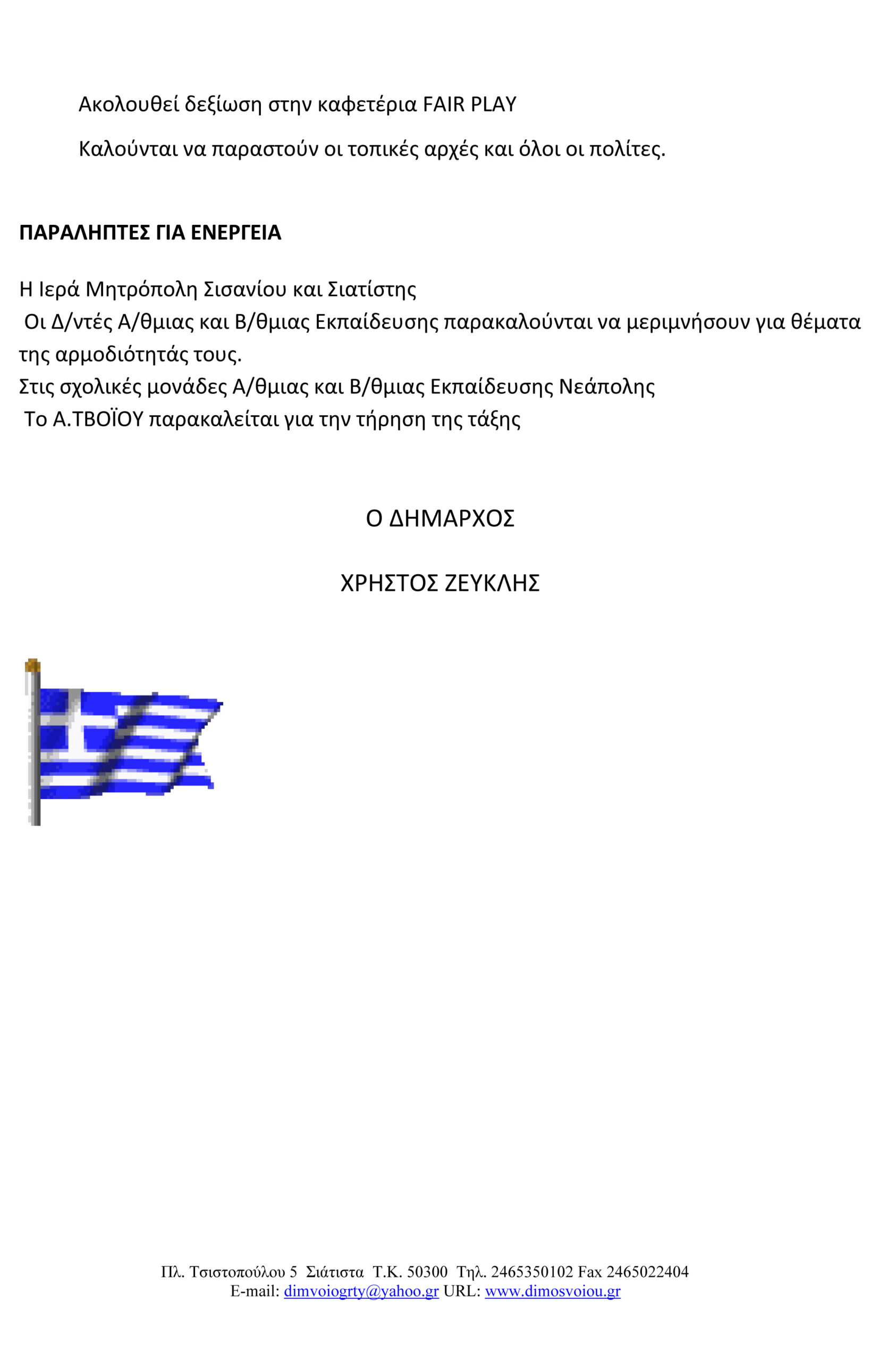 ΠΡΟΓΡΑΜΜΑ ΕΟΡΤΑΣΜΟΥ 5ης ΝΟΕΜΒΡΙΟΥ ΣΤΗΝ ΝΕΑΠΟΛΗ 2023 ΕΠΕΤΕΙΟ ...