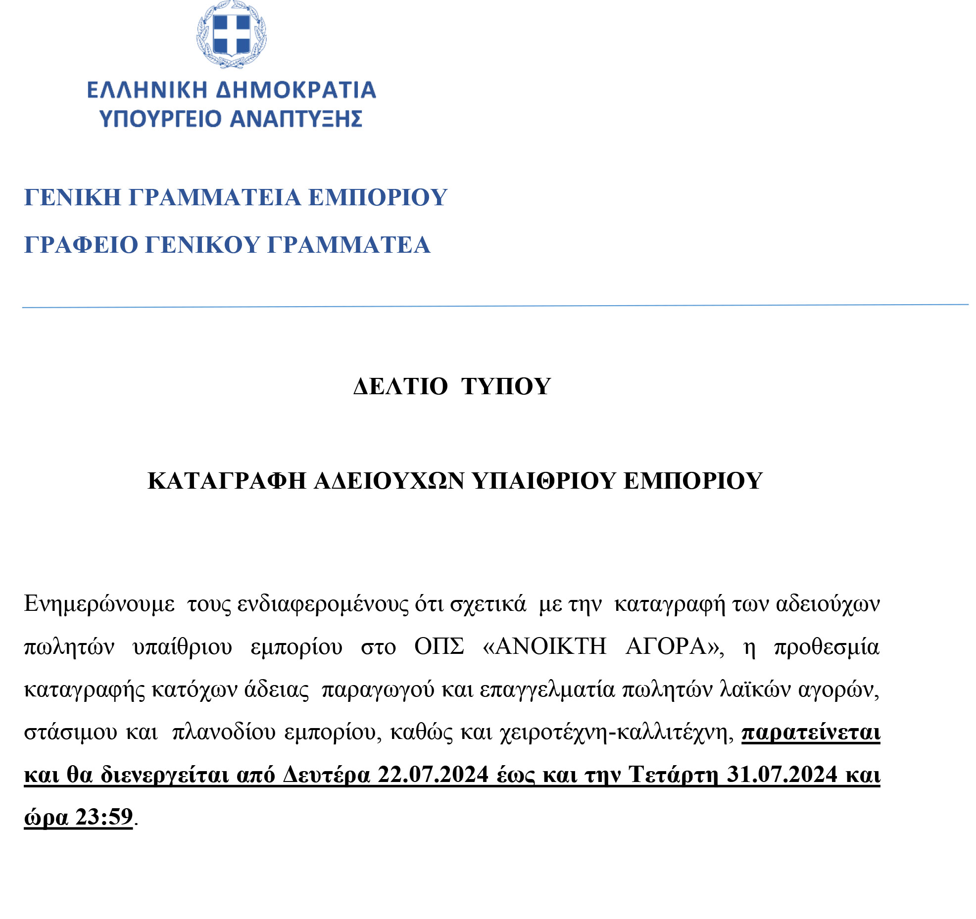 ΚΑΤΑΓΡΑΦΗ ΑΔΕΙΟΥΧΩΝ ΥΠΑΙΘΡΙΟΥ ΕΜΠΟΡΙΟΥ – ΔΗΜΟΣ ΒΟΙΟΥ