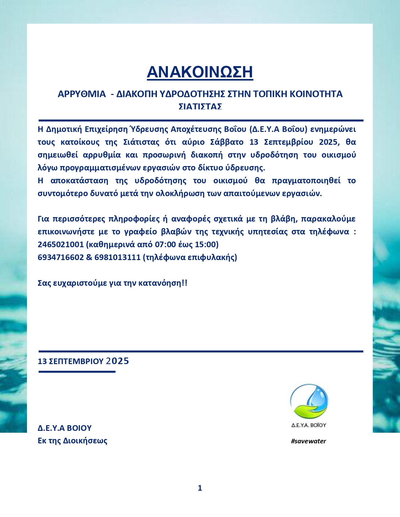 ΑΝΑΚΟΙΝΩΣΗ Δ.Ε.Υ.Α ΒΟΙΟΥ ΓΙΑ ΤΗΝ Τ.Κ ΣΙΑΤΙΣΤΑΣ – ΔΗΜΟΣ ΒΟΙΟΥ