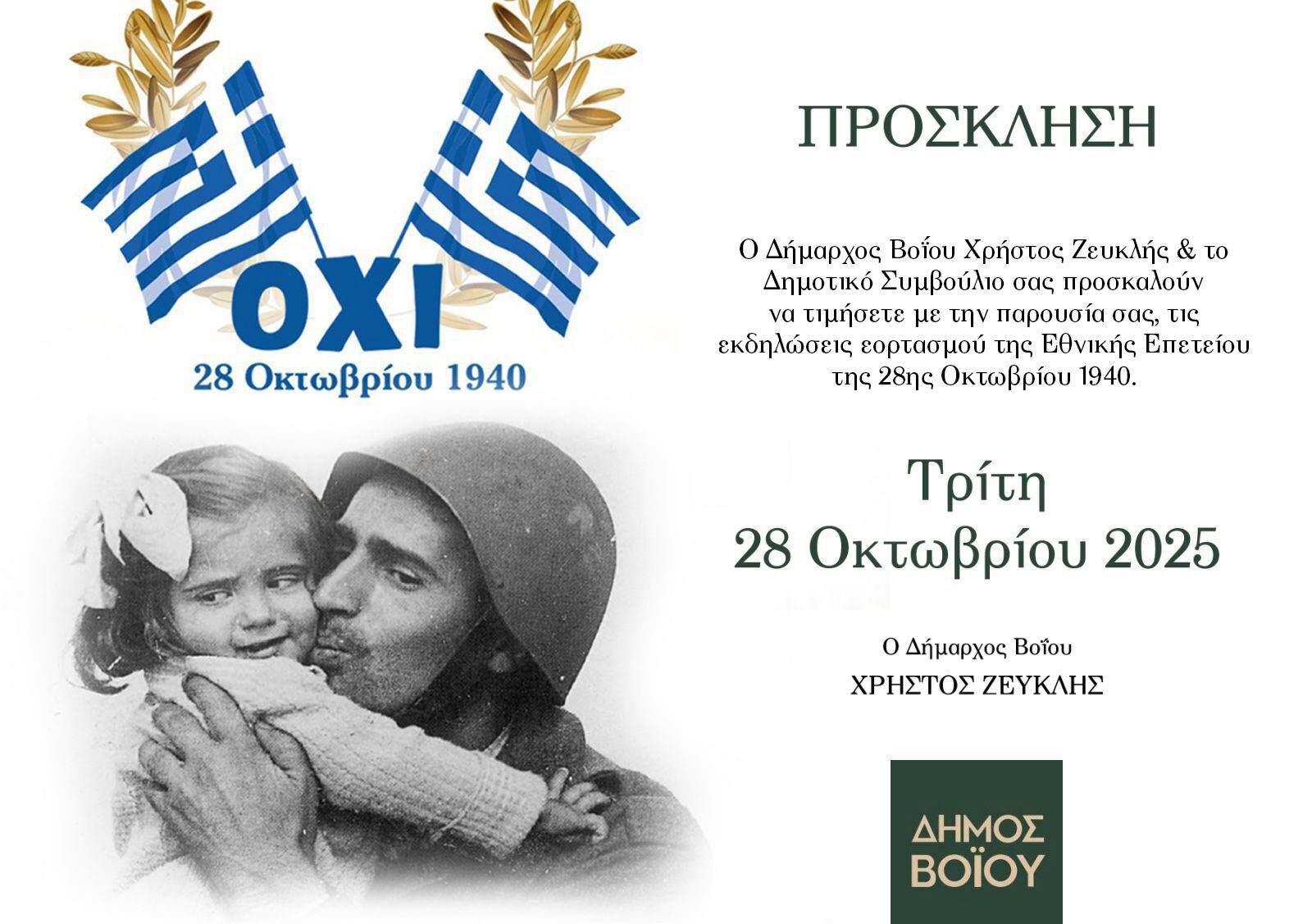 Πρόγραμμα Εκδηλώσεων εορτασμού Εθνικής Επετείου 28ης Οκτωβρίου 1940 ...